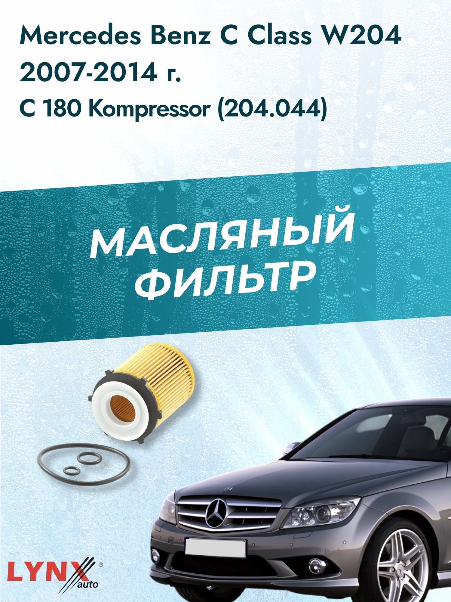 Масляный фильтр на Mercedes Benz C class W204 / 2007-2014г./ Двигатель C 180 Kompressor (LО-1205). Мерседес / LYNXauto