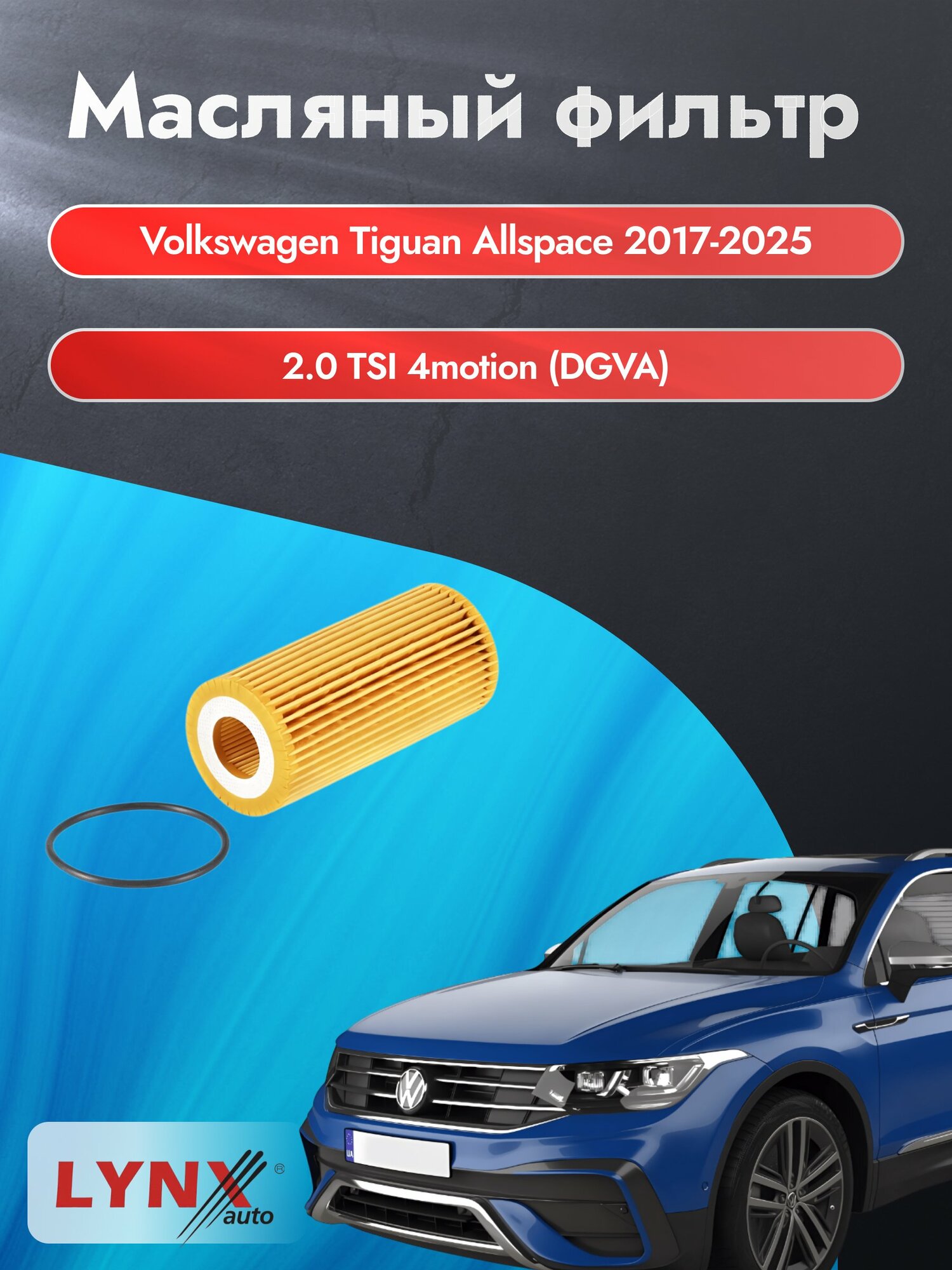 Масляный фильтр на Volkswagen Tiguan Allspace / 2017-2025г./ Двигатель 2.0 (CXDA) (LО-1933). Фольксваген / LYNXauto