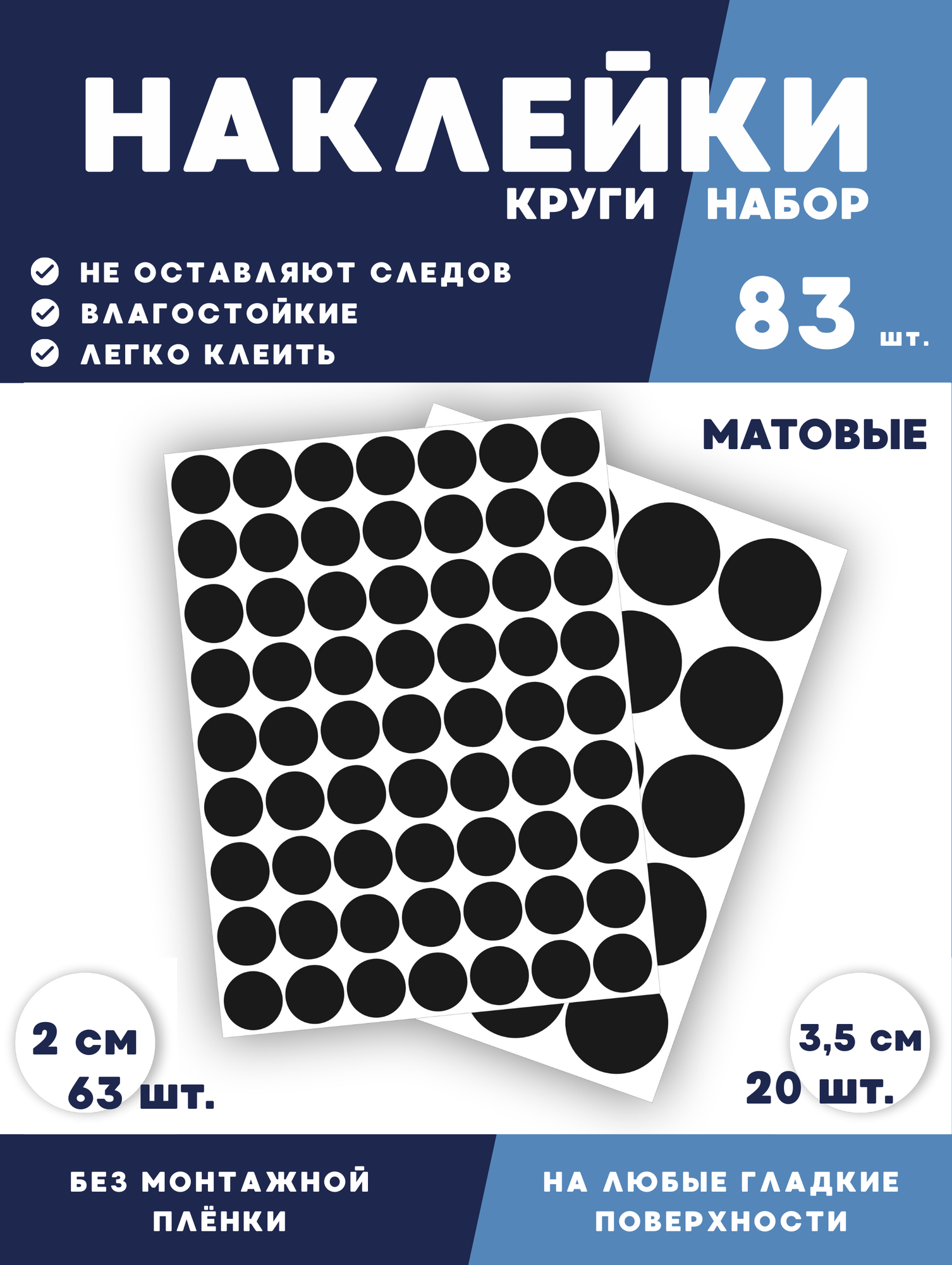 Набор наклеек круги черные 83 шт. (2см - 63 шт, 3,5см - 20шт.)