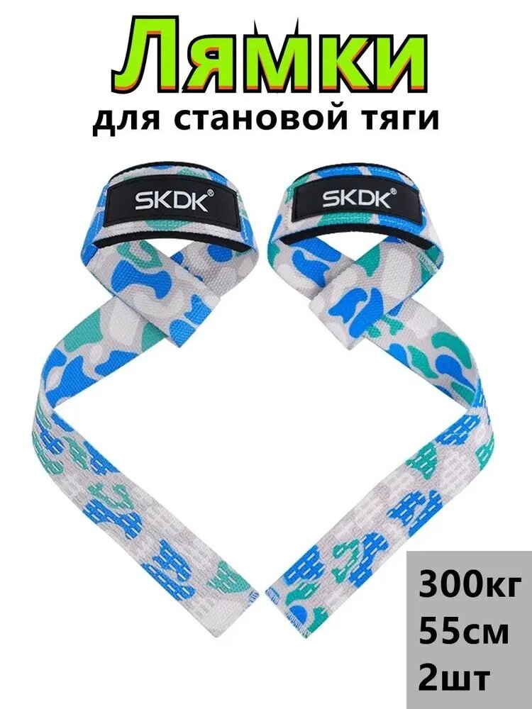 Лямки (ремни) для становой тяги SKDK Камуфляж для становой тяги 300кг 55см 2шт