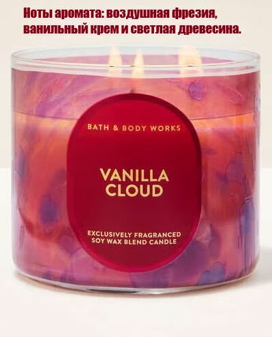 Bath and Body Works свеча ароматическая с 3-мя фитилями Vanilla Cloud (411 грамм)