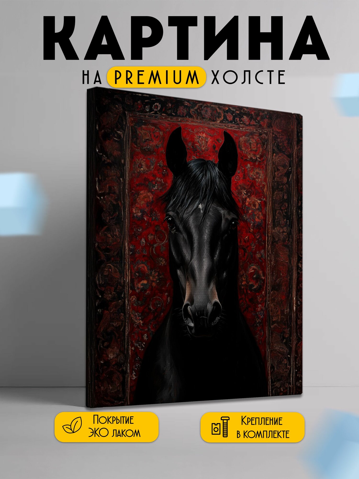 Картина на холсте лошадь на красном фоне, для мужского интерьера, в кабинет, лофт декор 30*40