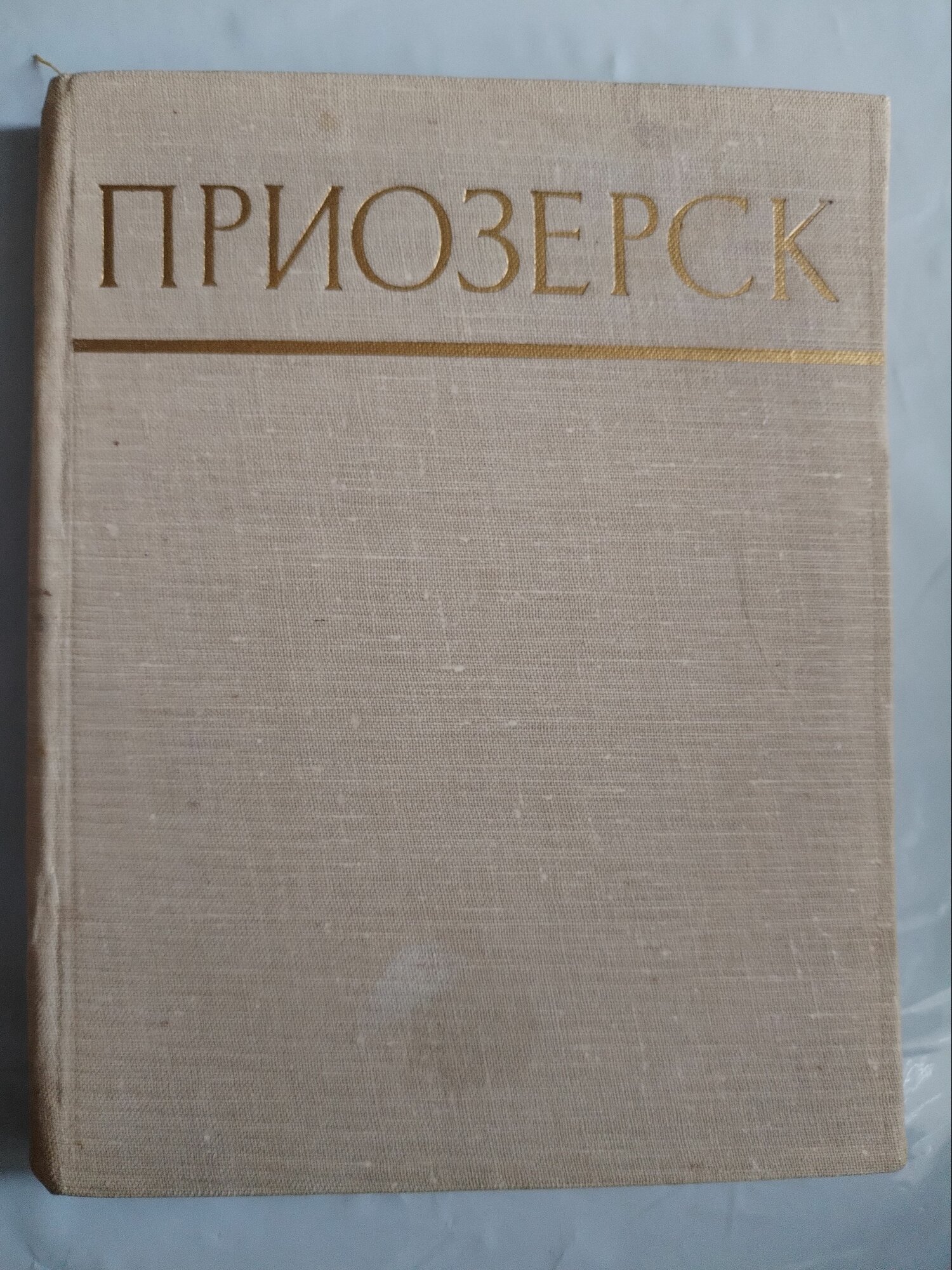 Города Ленинградской Области. Приозерск