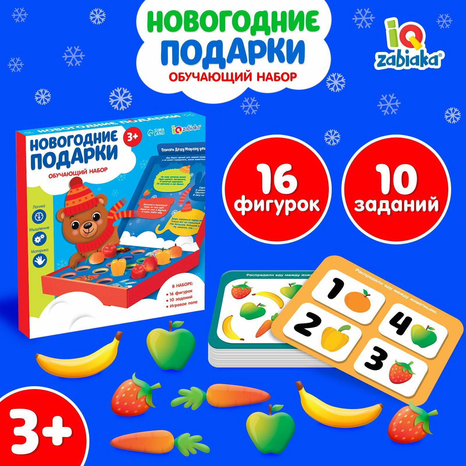 Обучающий набор "Новогодние подарки", 16 фигурок, 10 заданий, 3+