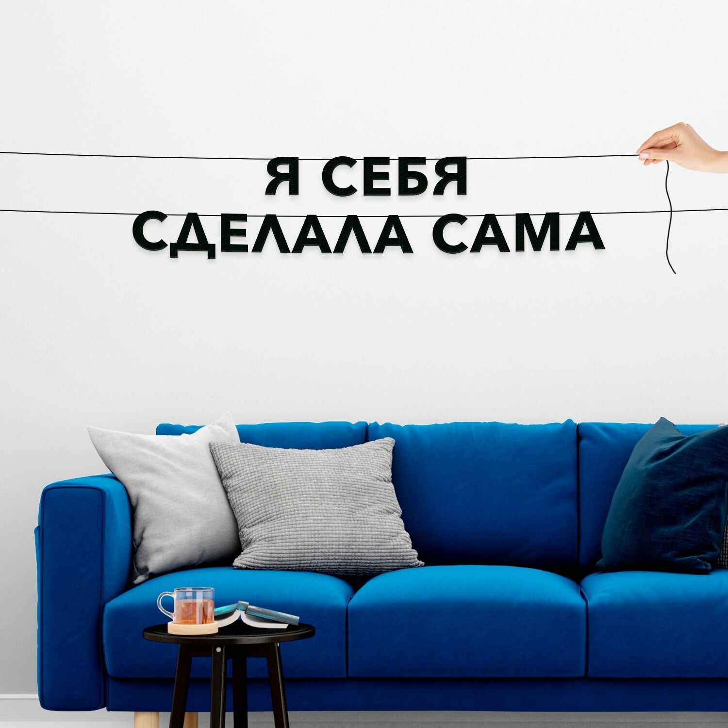 Гирлянда надпись, интерьерная - Я себя сделала сама , черная текстовая растяжка.