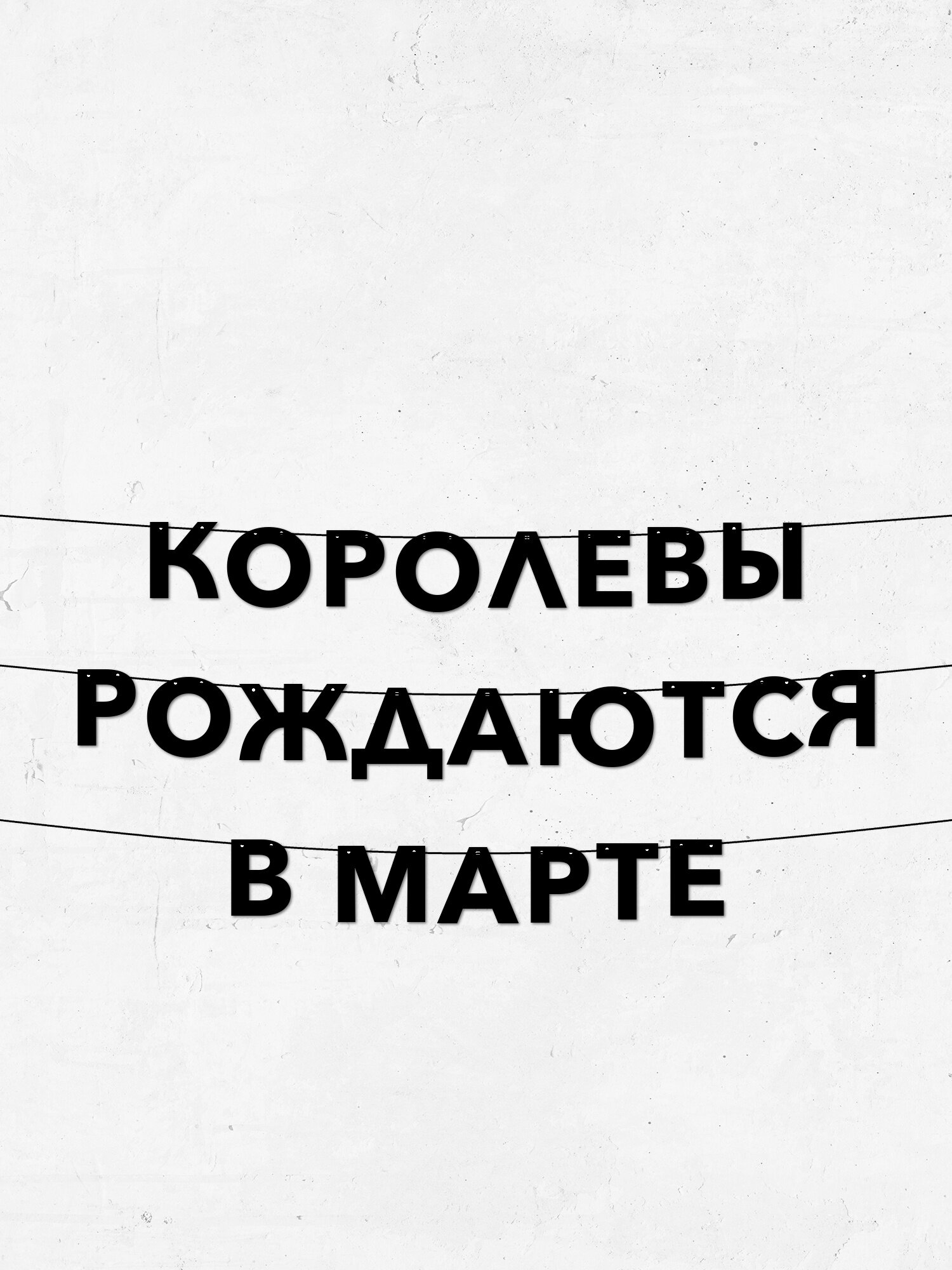 Гирлянда-растяжка Королевы рождаются в марте стильный декор для праздников, фотосессий и интерьера, 10 см, долговечный материал