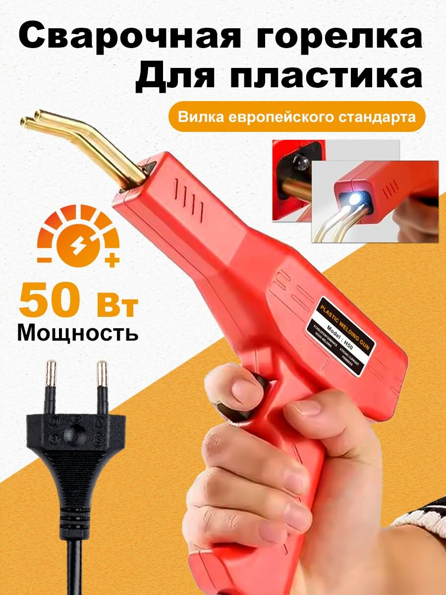 Паяльник для ремонта пластика, паяльник для бамперов импульсный, набор для пайки 50 Вт. Европейская вилка