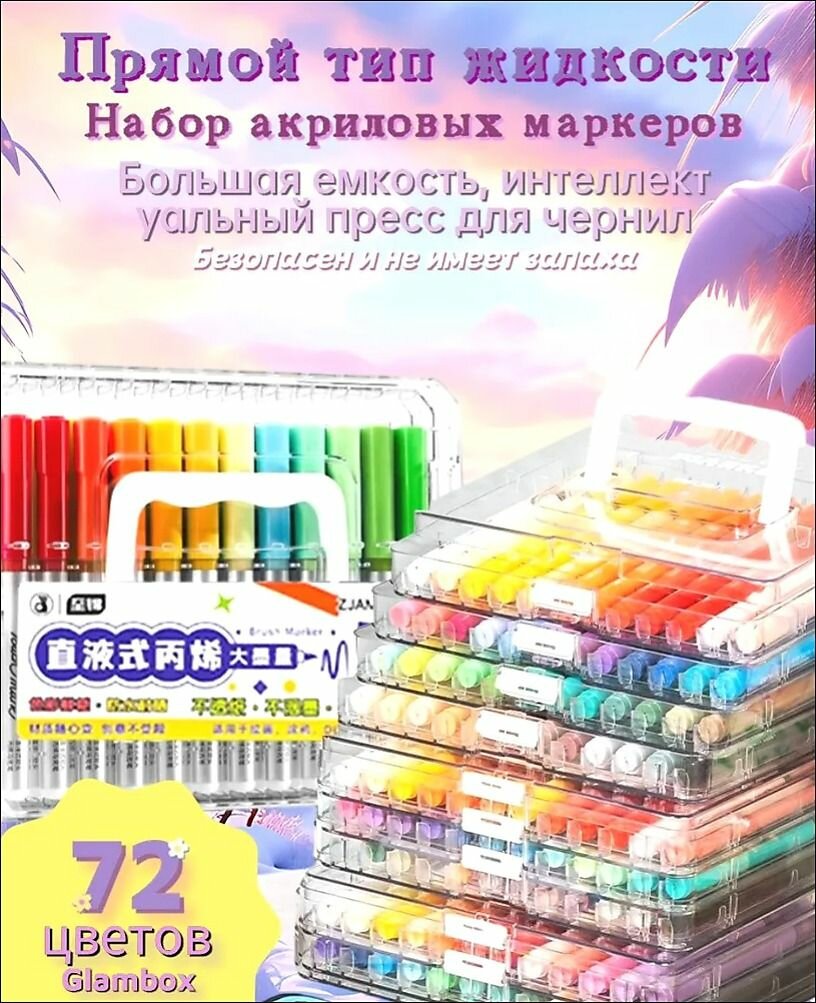 Набор маркеров Акриловый, толщина: 0.8 мм, 72 шт. для граффити, для декорирования