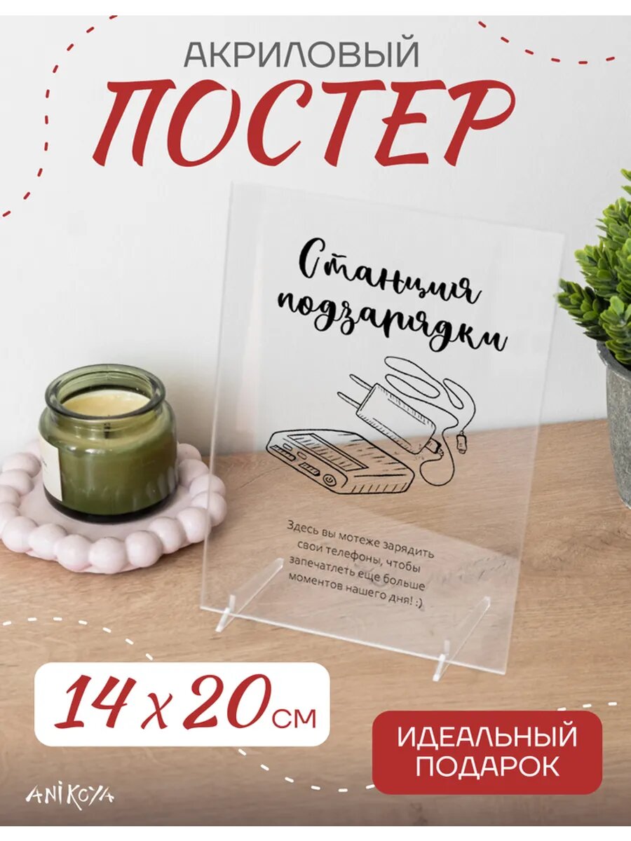 Акриловая свадебная табличка Станция подзарядки