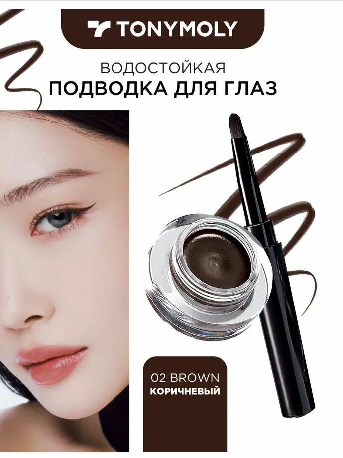 Подводка для глаз коричневая стойкая гелевая с кисточкой Back Gel Eyeliner 02