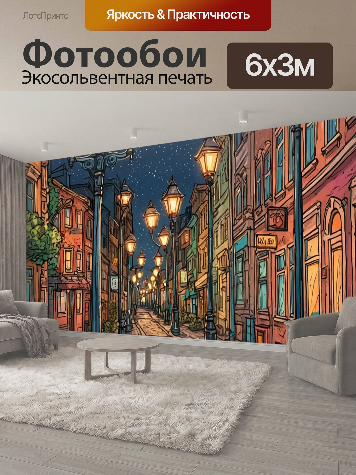 Фотообои "Город в стиле дудл, включающие яркие фонарные столбы и вечерние прогулки по уютным улицам города" 600x300 см. экосольвентная печать