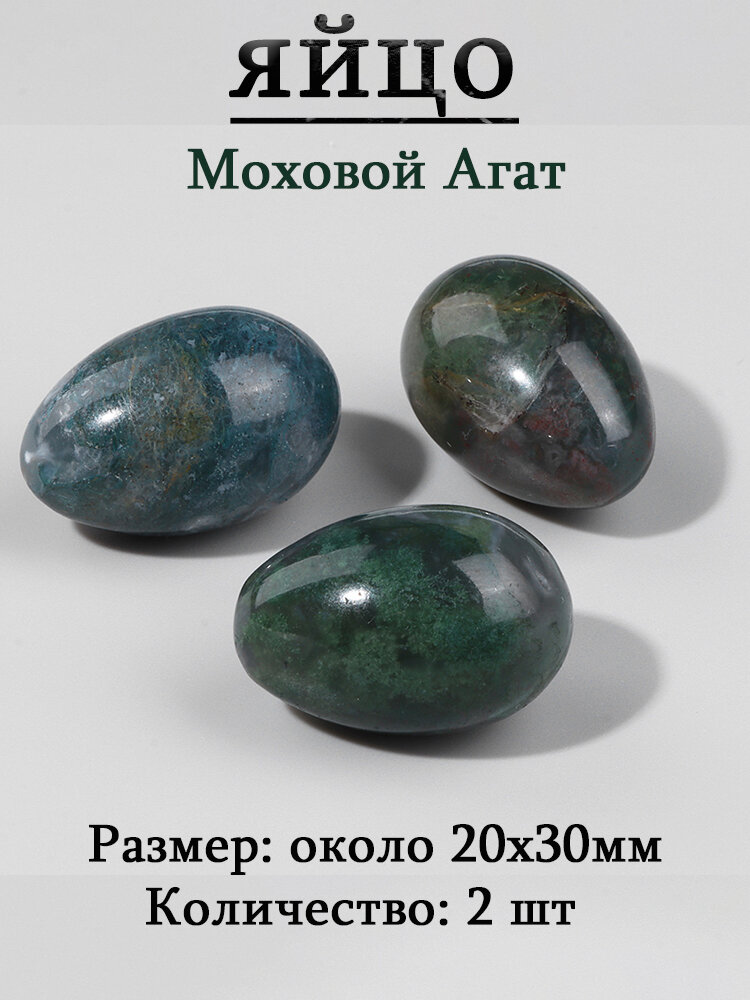 Моховой Агат, оберег из камня, яйцо 20х30 мм, 2 шт, природный амулет