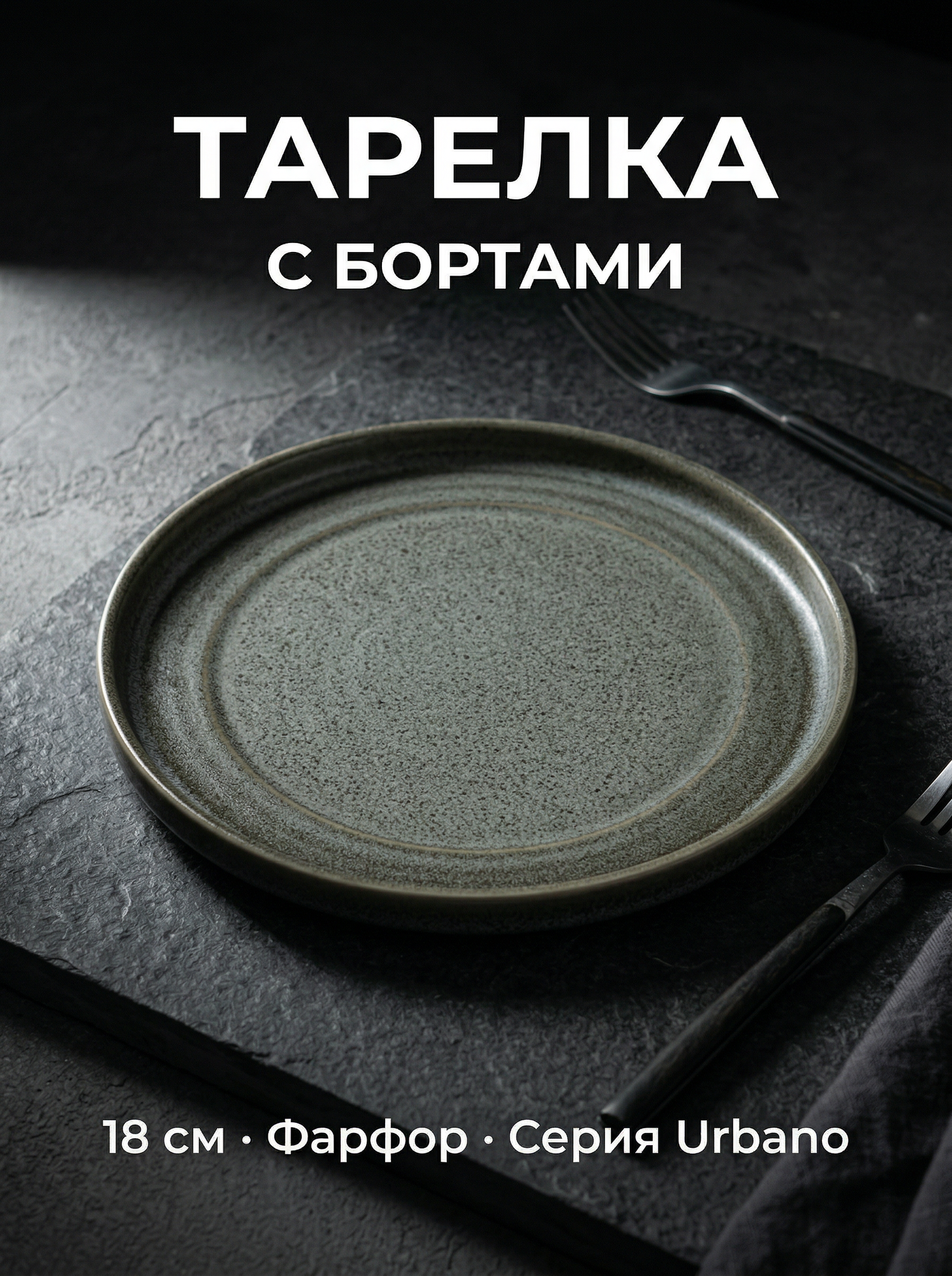 Тарелка мелкая с бортами 18 см Corone Urbano, серая, фарфор, реактивная глазурь, для ресторана и кафе