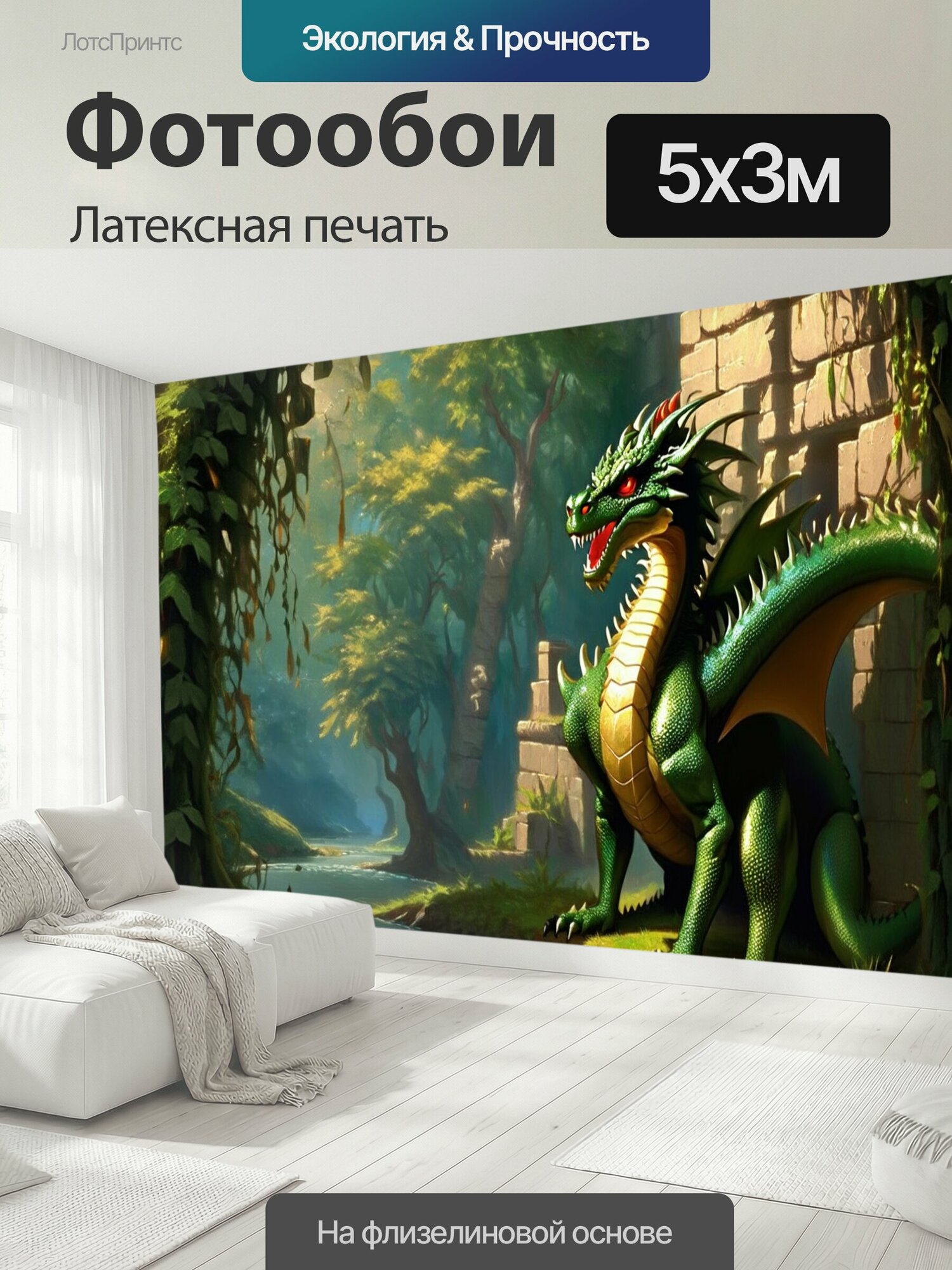 Фотообои моющиеся ударопрочные "Дракон, дракон, охраняющий древние тайнственные руины, скрытые в густом лесу, с лианами и мхом, обвивающими каменные." 500x300 см. латексная печать