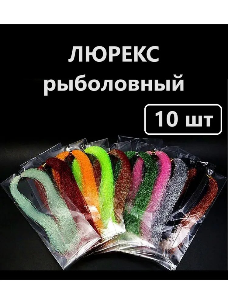 Люрекс для рыбалки набор 10 шт