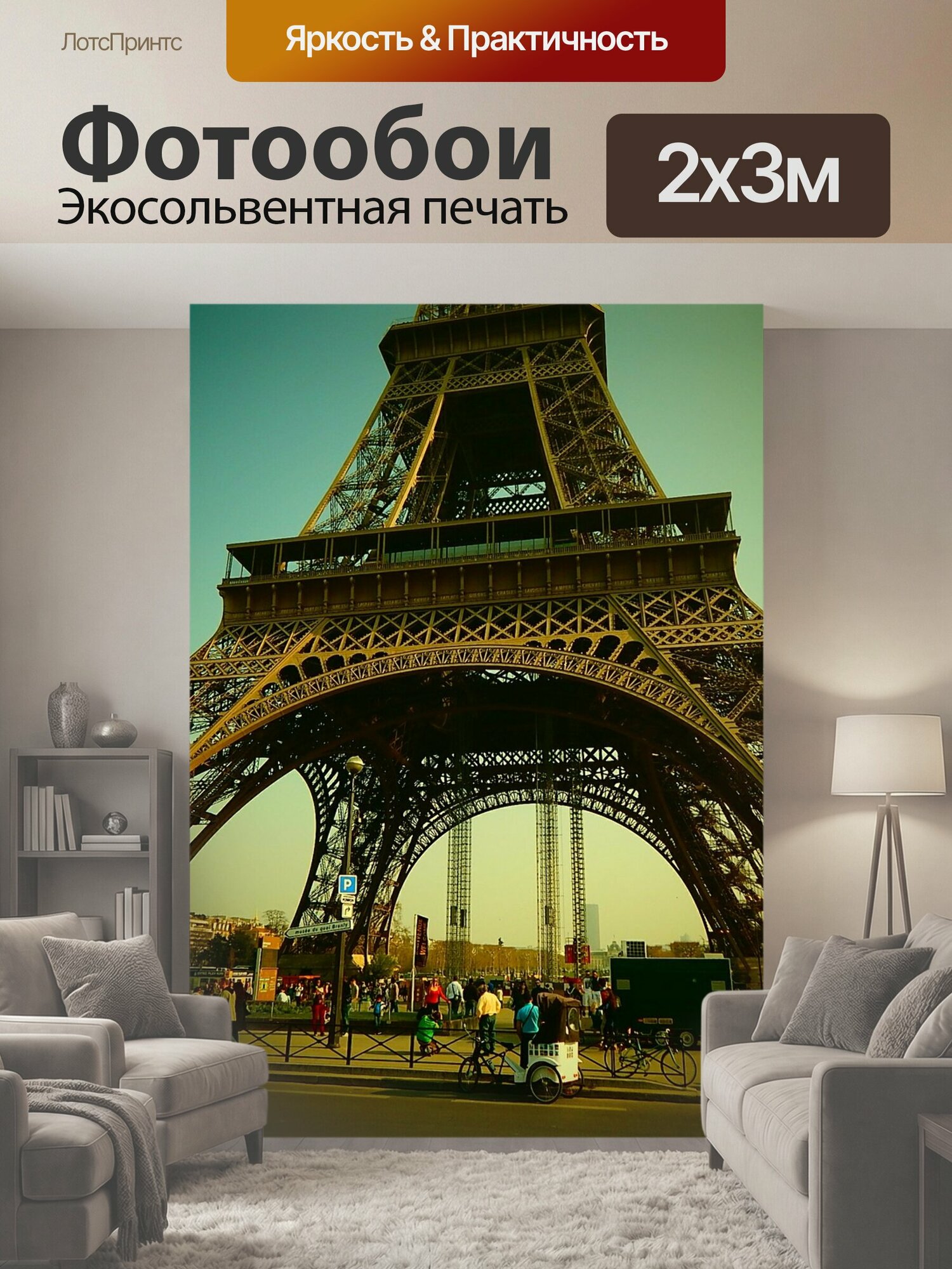 Фотообои "Эйфелева башня, париж, франция" 200x300 см. экосольвентная печать