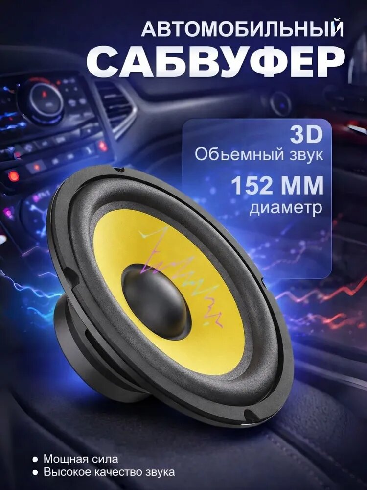 Сабвуфер автомобильный, 16 см (6 дюйм.)