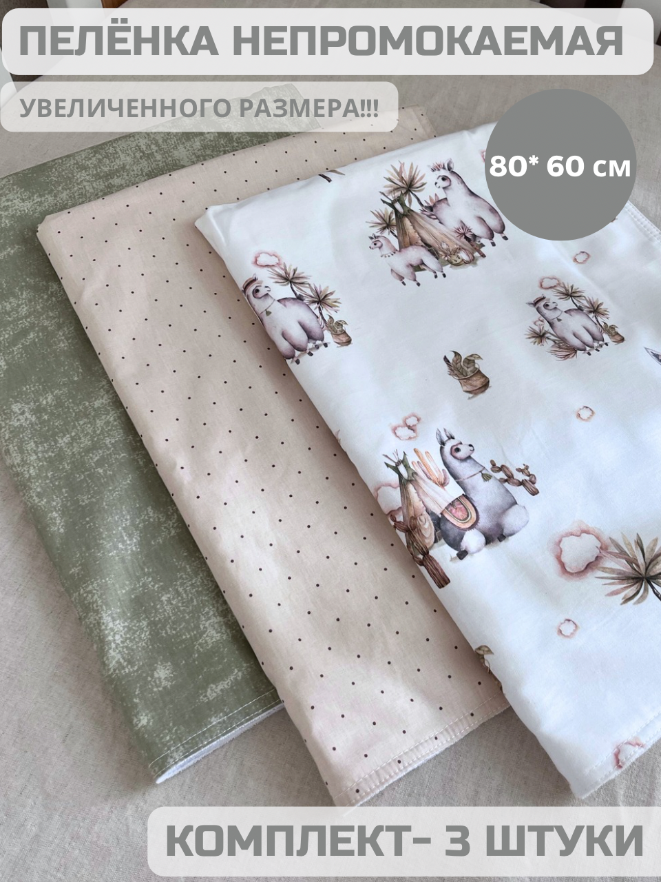 Пеленки многоразовые непромокаемые иланто кидс 3шт 60х80см, Ламы