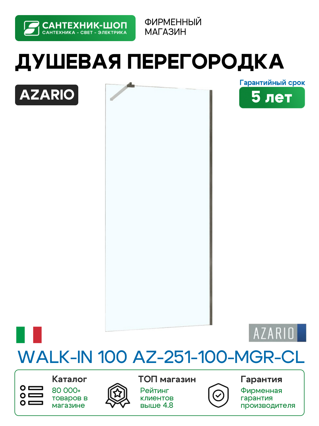 Душевая перегородка Azario Walk-In 100 AZ-251-100-MGR-CL профиль Графит матовый стекло прозрачное