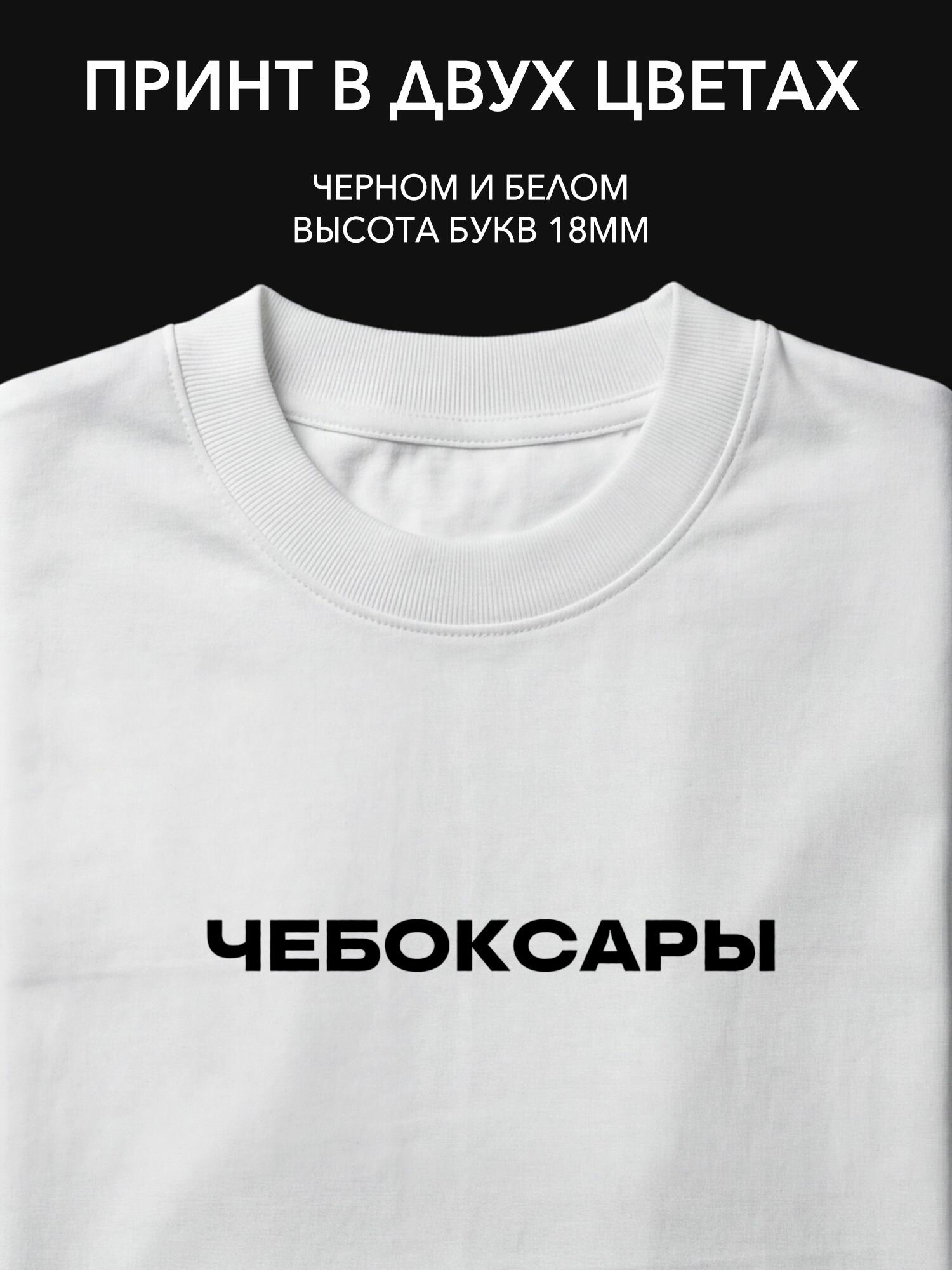 Наклейка Чебоксары с надписью для одежды, термопринт на футболку, текстовый принт.