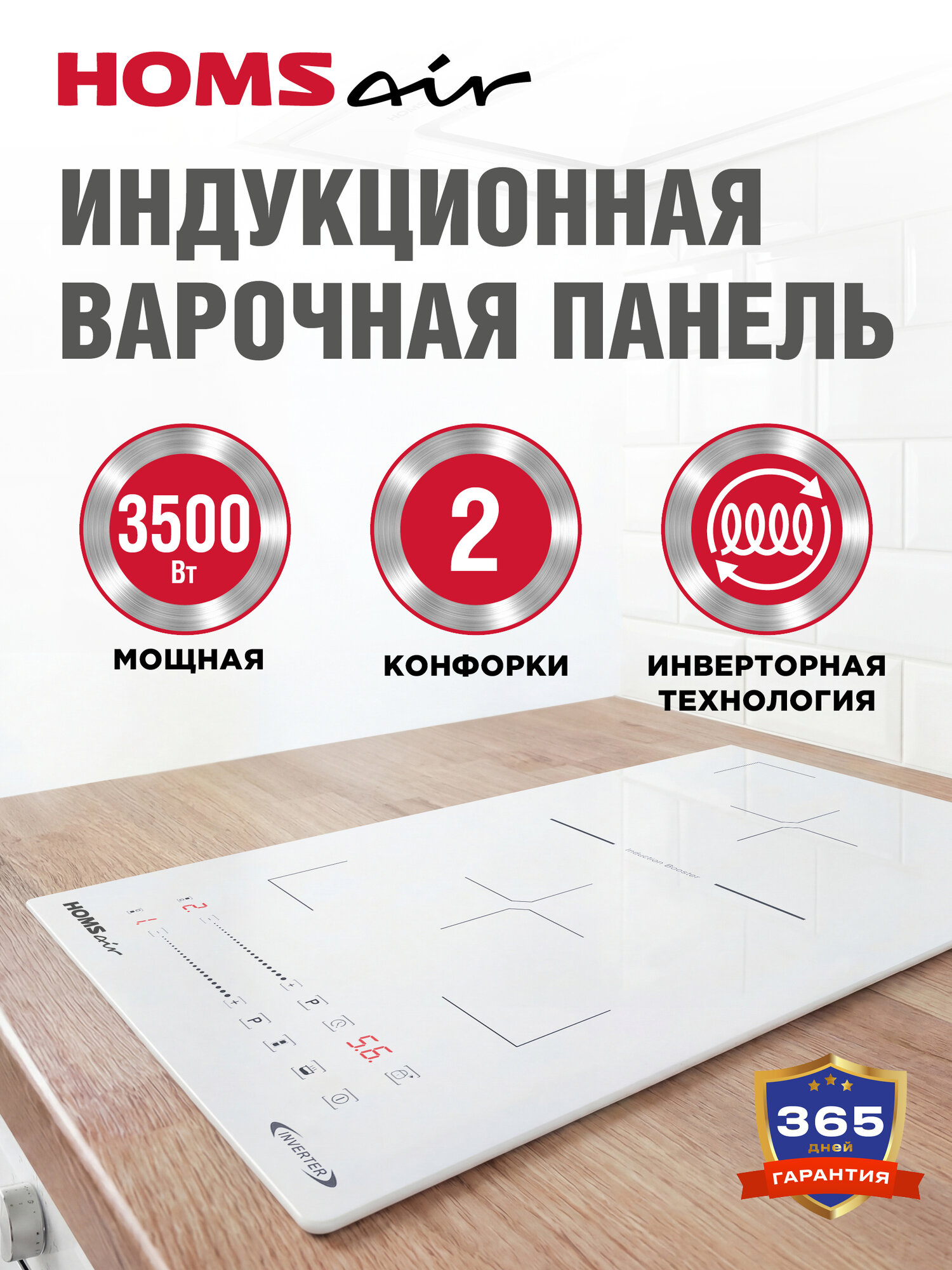Индукционная варочная панель HOMSair HIC32SBG Inverter, с функцией Booster, встраиваемая, 2 конфорки, 29 см