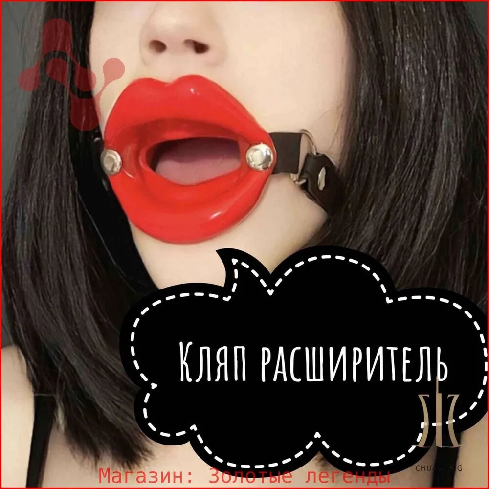 Кляп-расширитель в форме губ, кляп в рот для БДСМ, красный