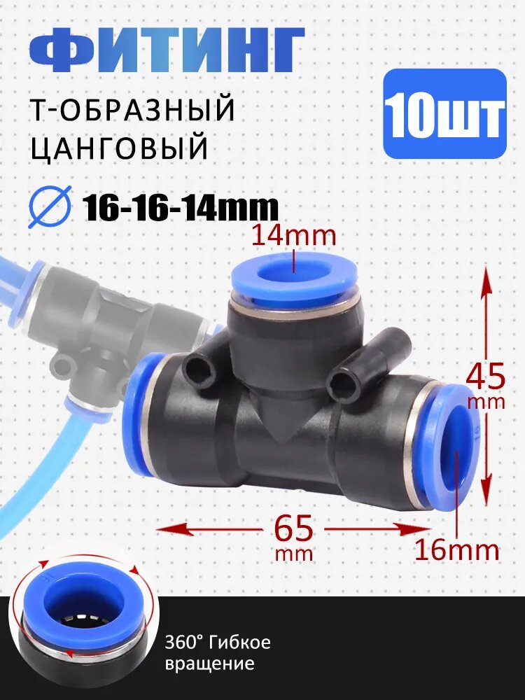 Фитинг тройник T-образный переходной 16-16-14 мм, быстросъемный цанговый для компрессоров и шлангов 10 шт