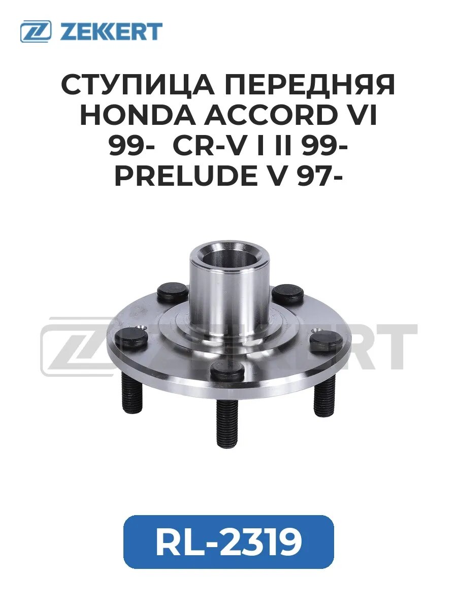 Ступица перед. Honda Accord VI 99- CR-V I II 99- Prelud.