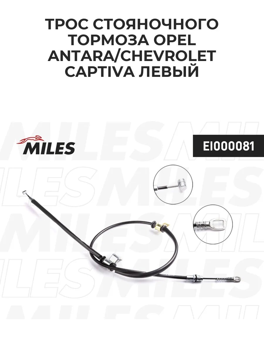 Трос стоян. торм. лев. OPEL ANTARA/CHEVROLET CAPTIVA EI00.