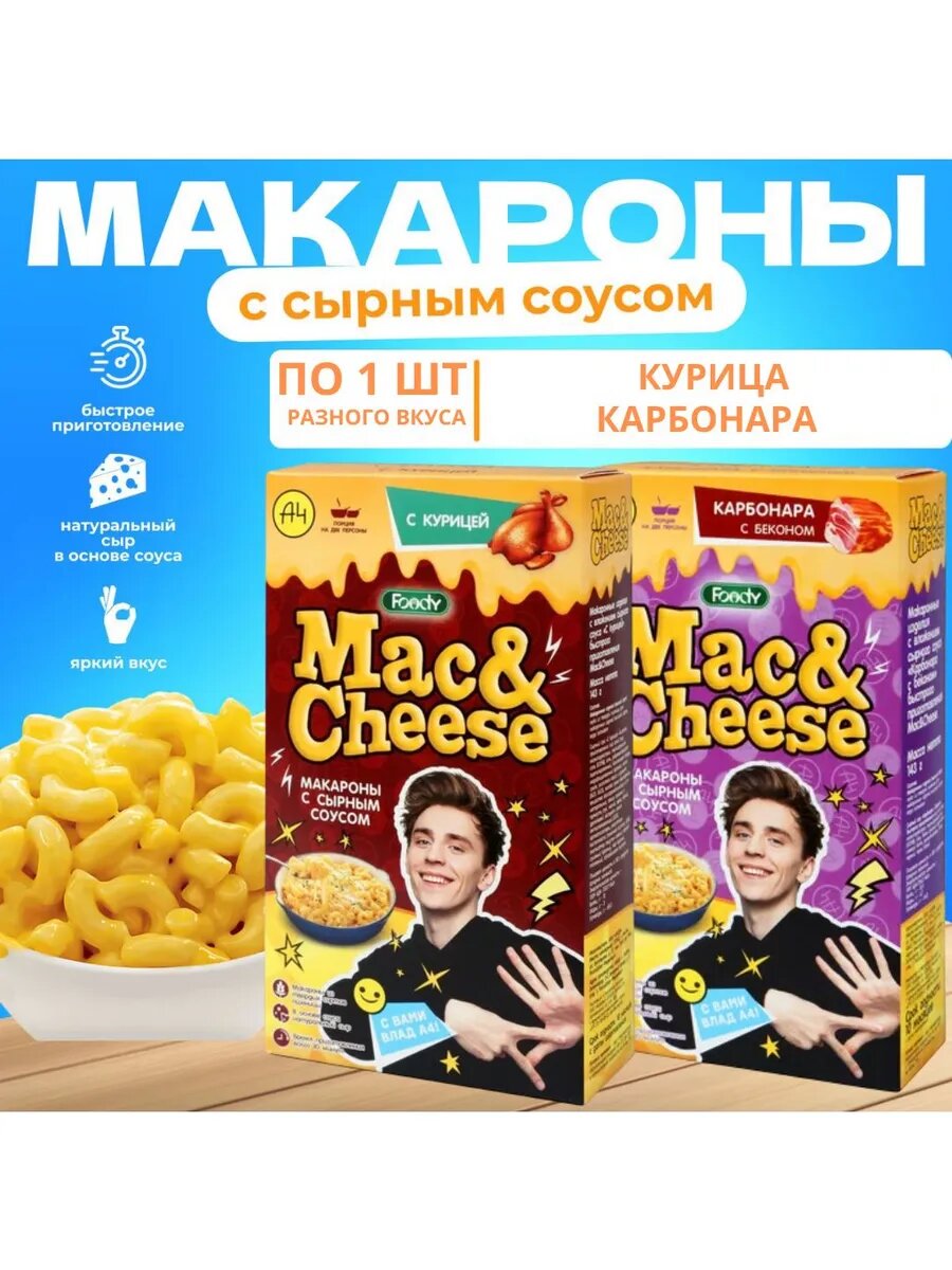 Макароны Mac&Cheese 2 вкуса — фото 1
