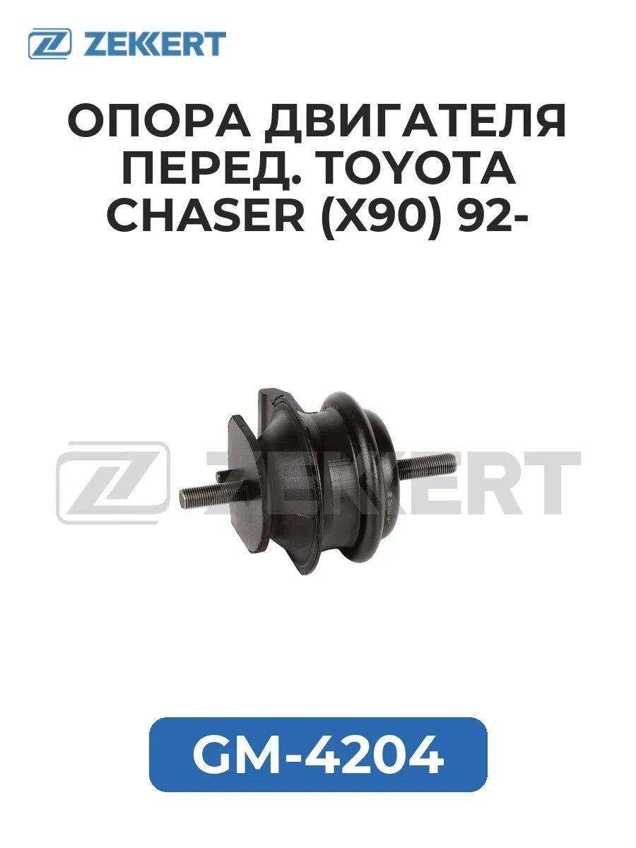 Опора двигателя перед. Toyota Chaser (X90) 92-