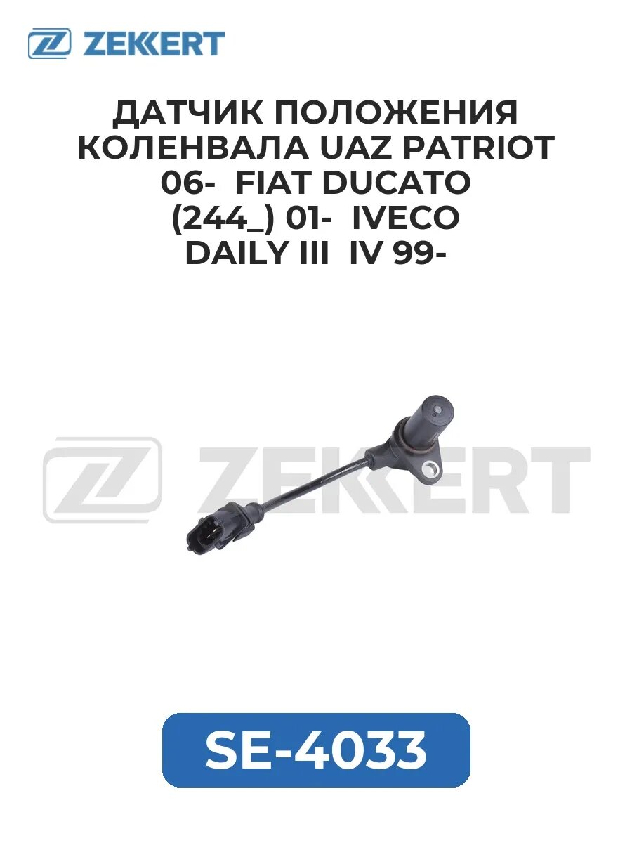 Датчик полож. коленвала Uaz Patriot 06- Fiat Ducato (244_.