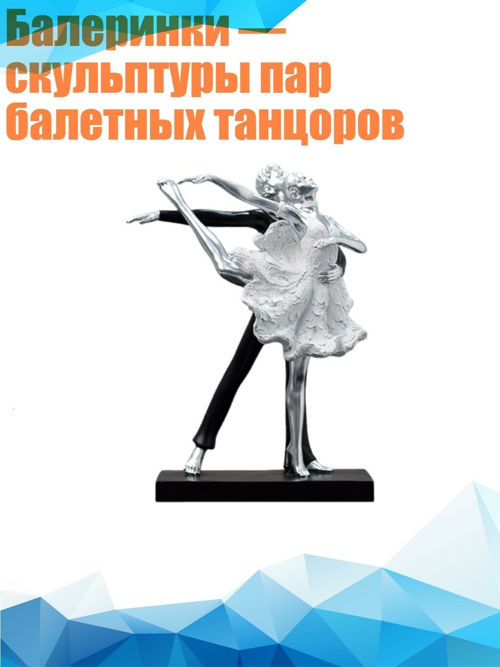 Балеринки — скульптуры пар балетных танцоров, Серебро