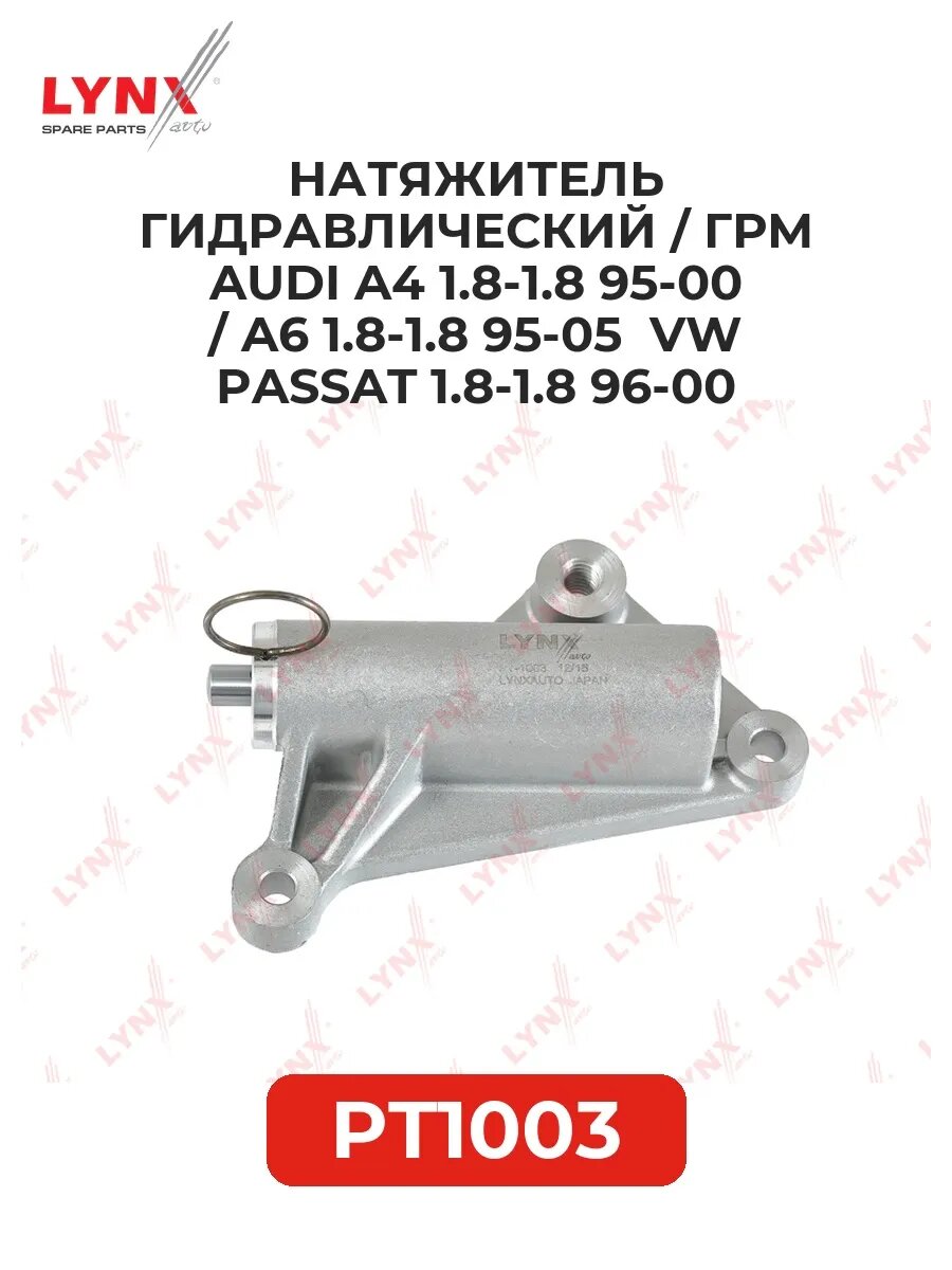 Натяжитель гидравл. / ГРМ AUDI A4 1.8-1.8 95-00 / A6 1.8-.
