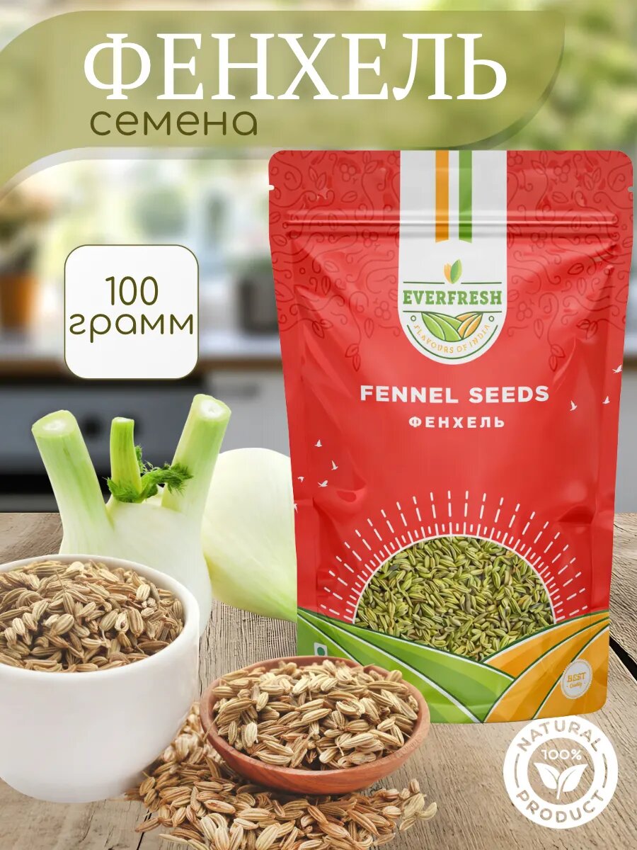 Семена фенхеля "Everfresh", натуральная специя, 100%, 100 гр