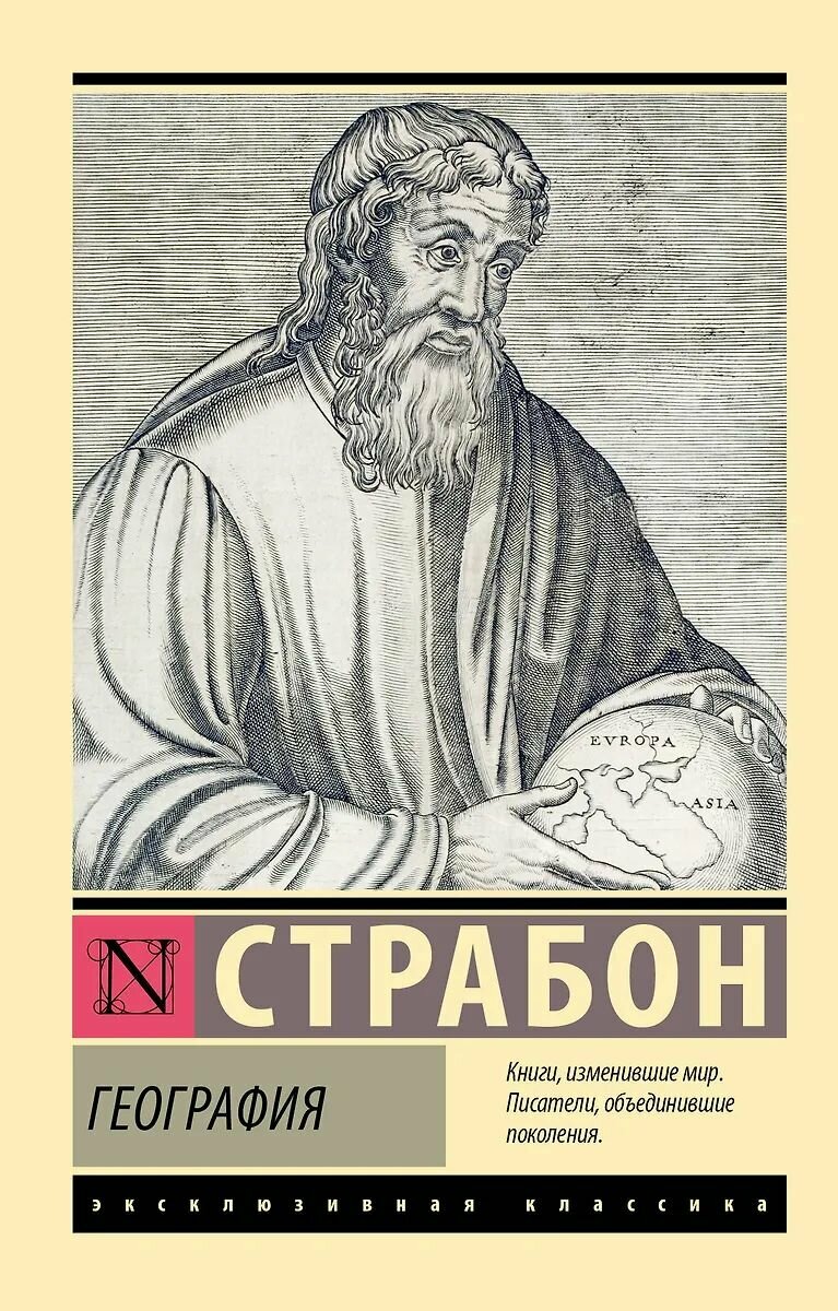 Научный трактат АСТ География Страбон, 2025 г твердый переплет