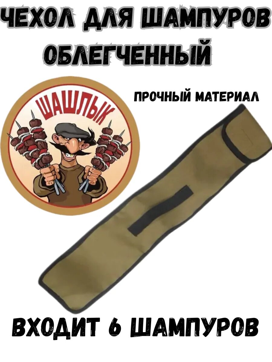 Чехол для шампуров облегченный 2755