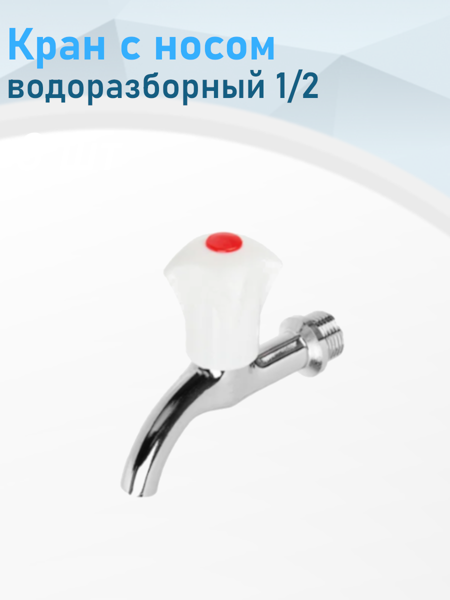 Кран с носом водоразборный 1/2 хром