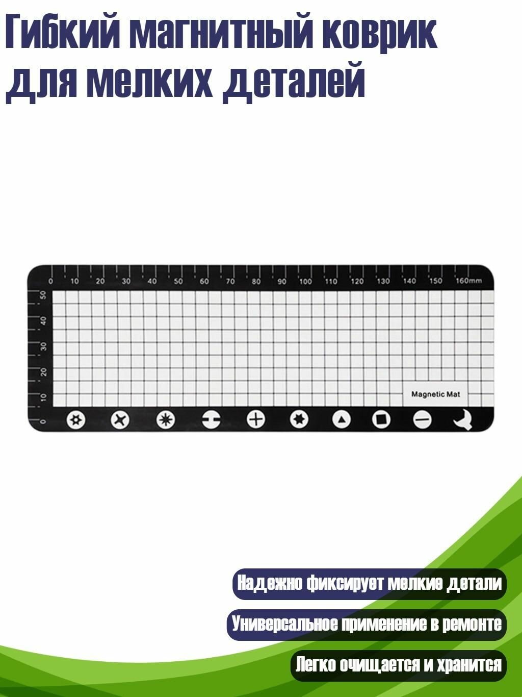 Гибкий магнитный коврик для мелких деталей