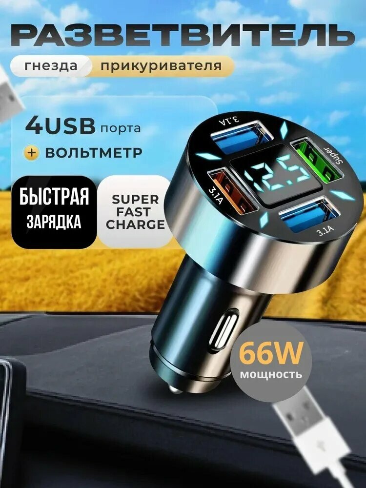 Автомобильная быстрая зарядка для телефона в прикуриватель авто 66W с цифровым вольтметром / адаптер для быстрой зарядки телефона в машину 4 USB / разветвитель прикуривателя