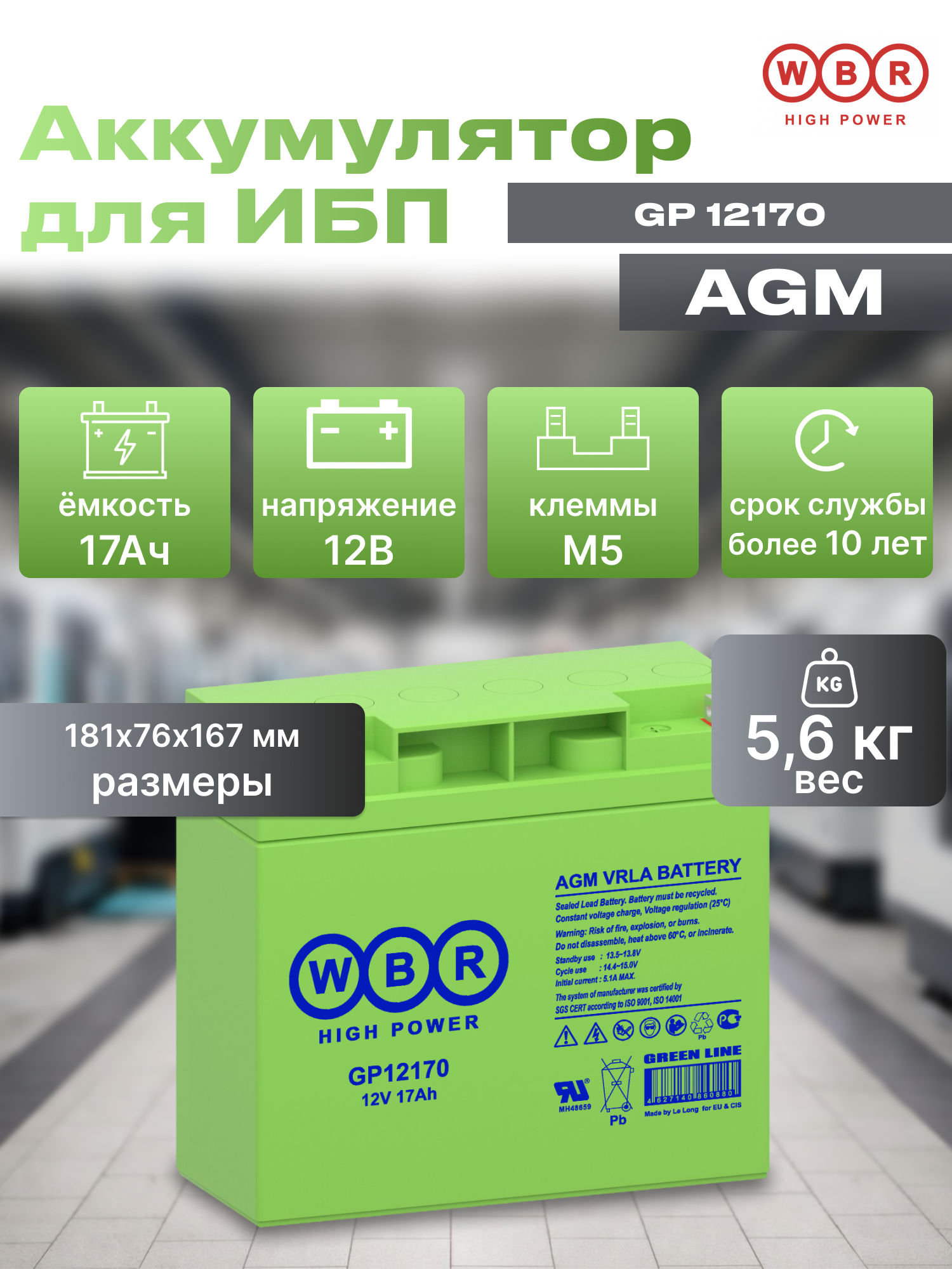 Аккумуляторная батарея WBR GP 12170, для ИБП, AGM, 12 В, 17 А·ч