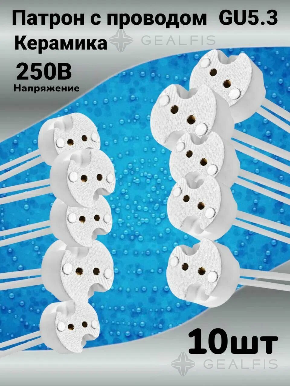Патрон для лампы, Цоколь: G5.3, Галогенная, Светодиодная, 10 шт.