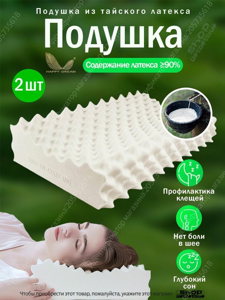 HAPPY DREAM Подушка анатомическая из натурального тайского латекса HuanYan, высокая, гипоаллергенная, для комфортного сна (58X37X11 см)2 шт