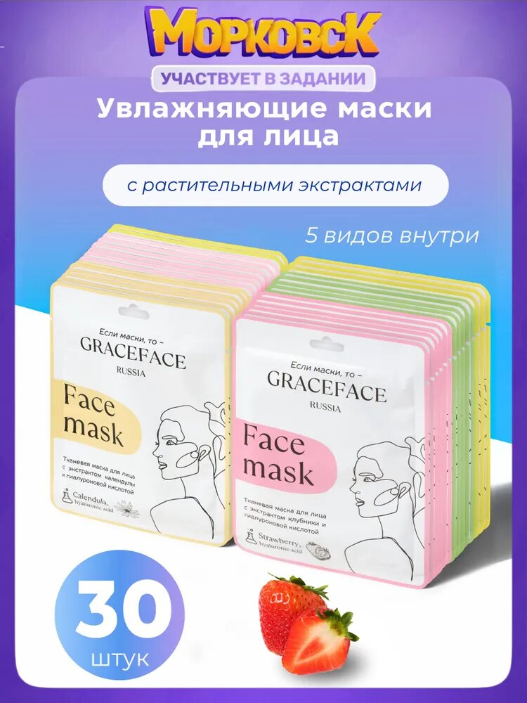 GRACEFACE Маска косметическая Увлажнение Для всех типов кожи