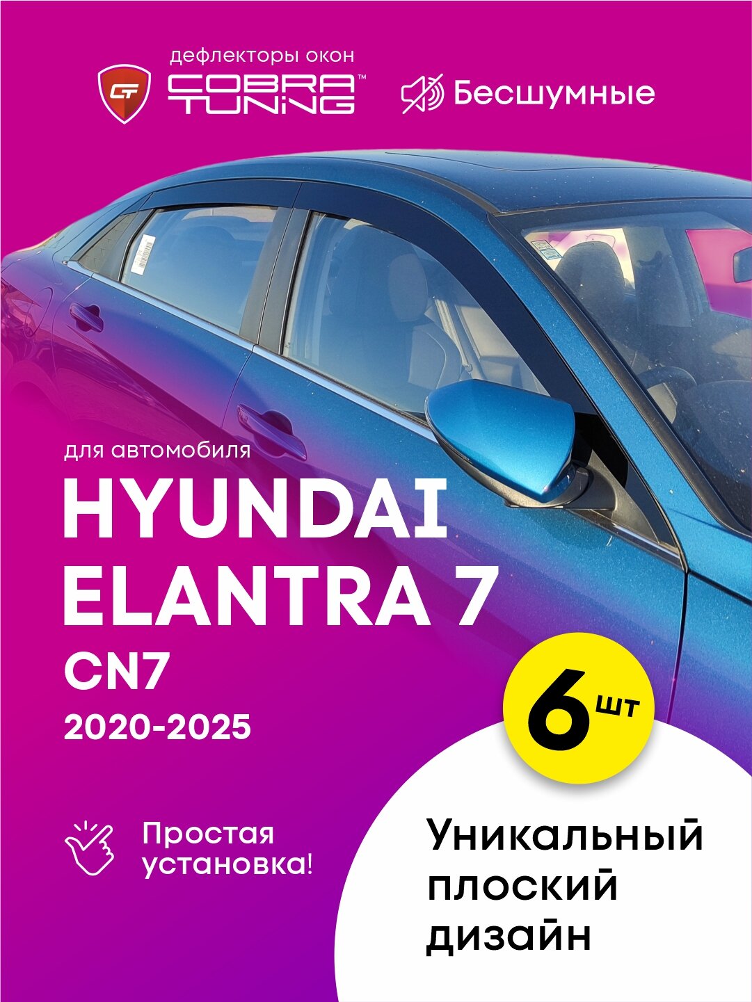Плоские дефлекторы окон с зажимной клипсой для Hyundai Elantra 7 (Хендай, Хендэ, Хундай Элантра) CN7 2020-2024, 2025, 2D ветровики Кобра Тюнинг 6 шт.