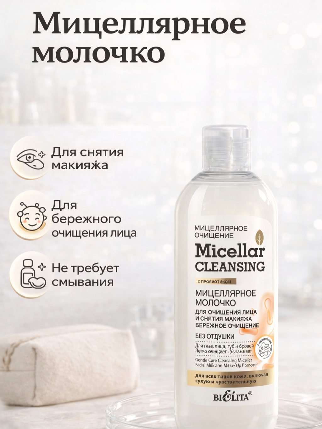 Мицеллярное Молочко для снятия макияжа"Бережное очищение" 200 мл, Micellar cleansing