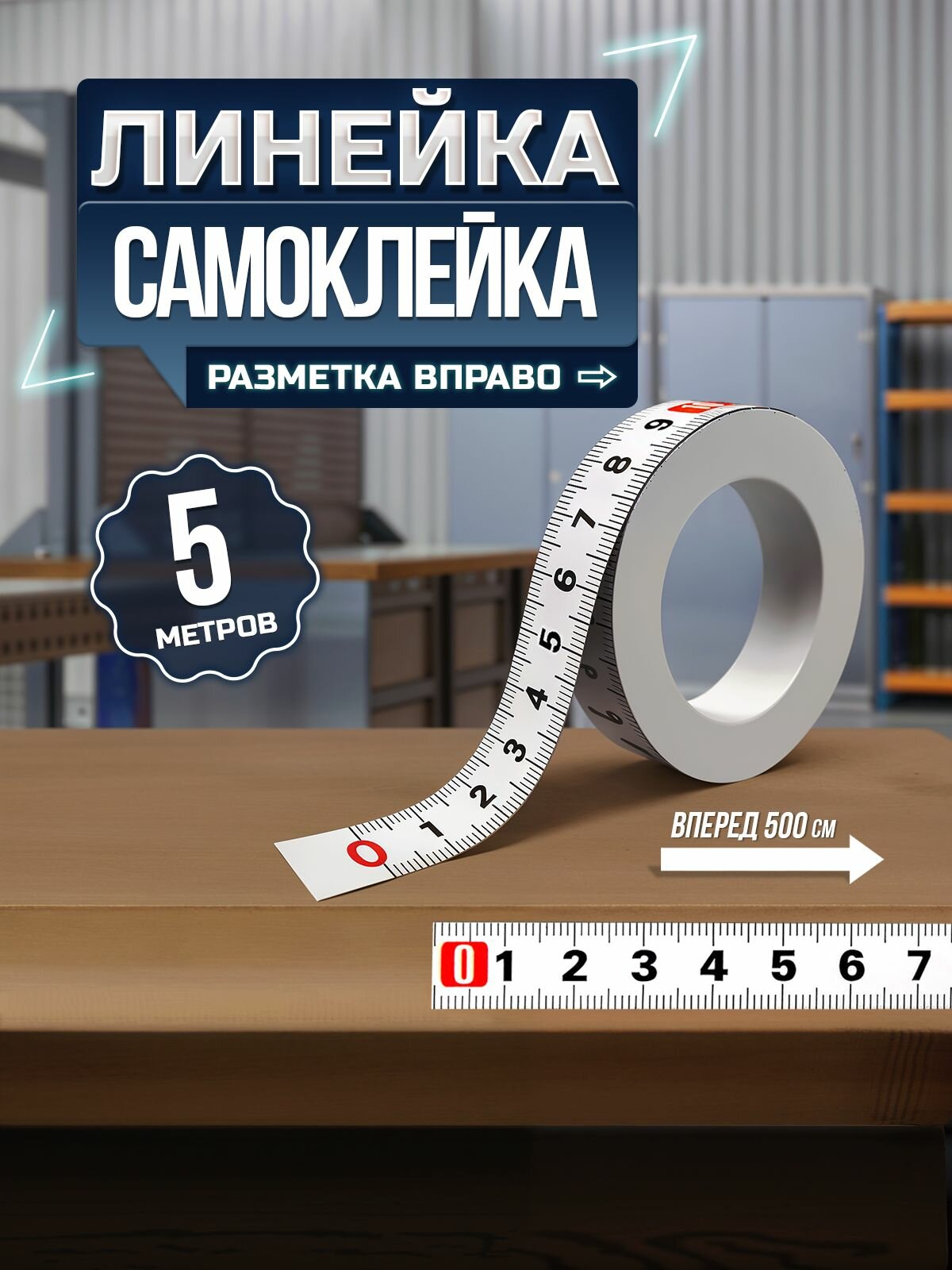 Рулетка самоклеящаяся 5 м, линейка металлическая измерительная, для станка и верстака, шкала слева направо