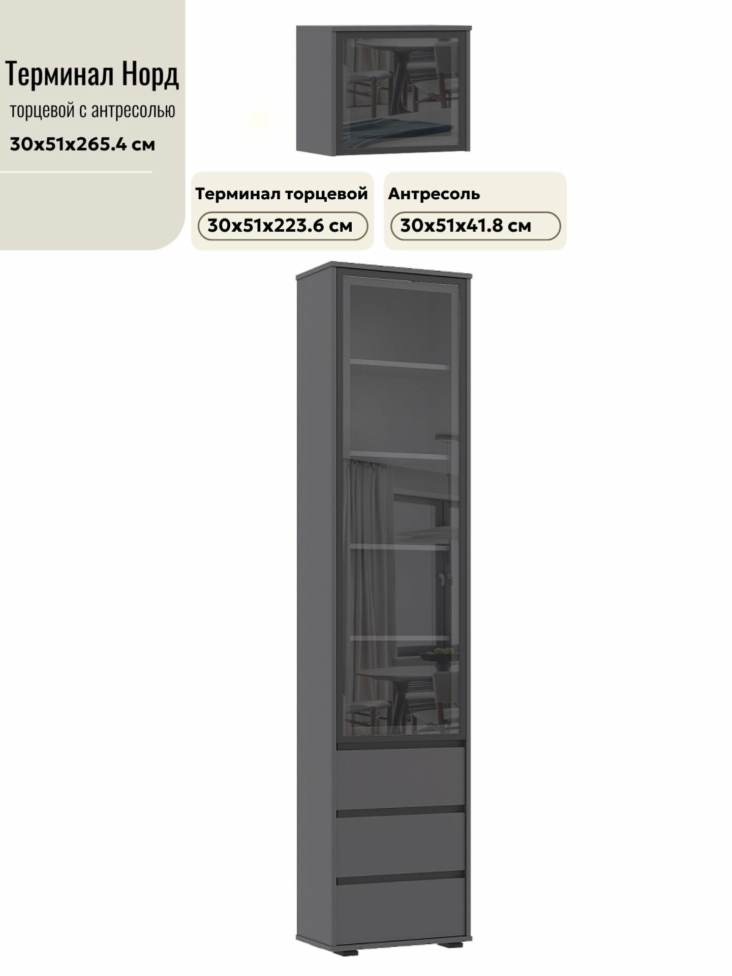 Шкаф пенал с полками и ящиками напольный Норд, со стеклом, антресолью, торцевой, 30х51х265.4 см, Графит