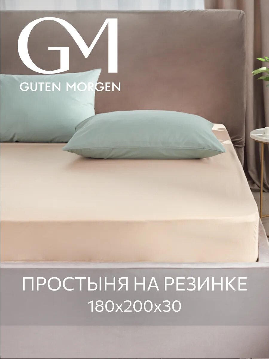 Простыня на резинке, Guten Morgen, Поплин, Однотонная, 180х200 см, цвет: Бежевый
