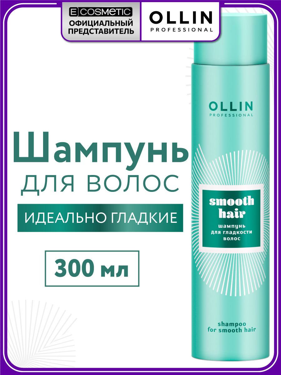 Шампунь для гладкости и блеска волос OLLIN PROFESSIONAL Smooth легкое расчесывание 300 мл